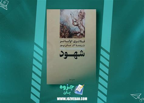 دانلود کتاب شهود فلانری اوکانر Pdf