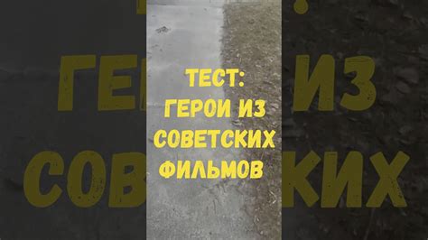 Тест Герои советских фильмов викторина Quiz кино Youtube