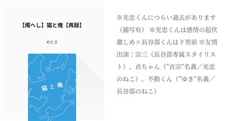 燭へし 刀剣乱腐 【燭へし】猫と俺【再録】 めだまの小説 Pixiv
