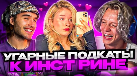 ХАЗЯЕВА ШОУ ПОДКАТОВ С ИНСТ РИНОЙ КОРЕШ ПАРАДЕЕВИЧ ПЛОХОЙ ПАРЕНЬ ФРЕЙМ ТЕЙМЕР КУЕРТОВ