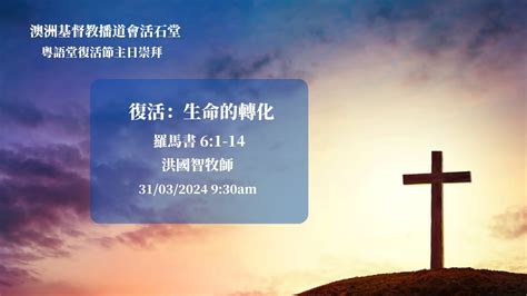 澳洲基督教播道會活石堂復活節主日崇拜 2024 03 31 復活生命的轉化 洪國智牧師 YouTube