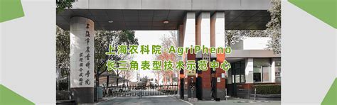 上海农科院andagripheno长三角表型技术示范中心