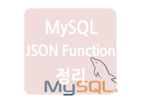 mysql json 데이터 타입에 활용되는 함수 정리