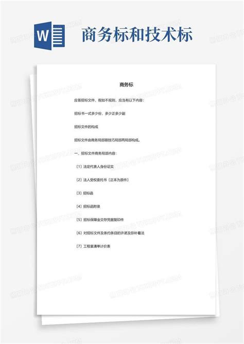 商务标和技术标word模板下载编号qeakvjxz熊猫办公