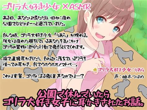 【90off】【入眠asmr】公園で休んでいたら、ゴリラ大好き女子に耳かきされたお話。 Diebrustディーブルスト