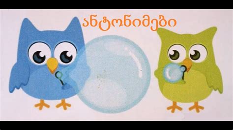 ანტონიმები ათა თითა Youtube