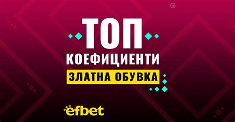 Ще станем ли свидетели на първата защита на „Златната обувка“ за 21 ви