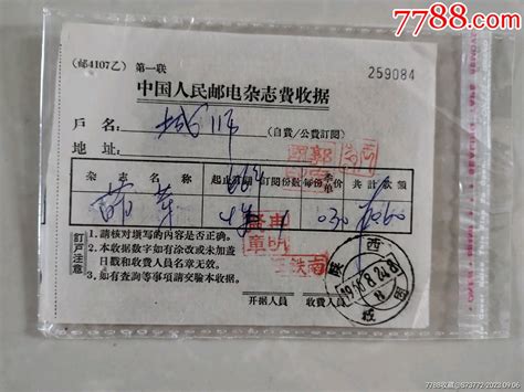 66年邮电杂志费收据（陕西城固）邮件清单挂号单书海蜃楼【7788收藏收藏热线】
