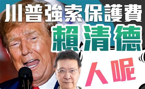 川普嗆「交保護費、搶晶片生意」 趙少康：台灣被當肥羊！賴清德怎不發動青鳥？ 民生電子報