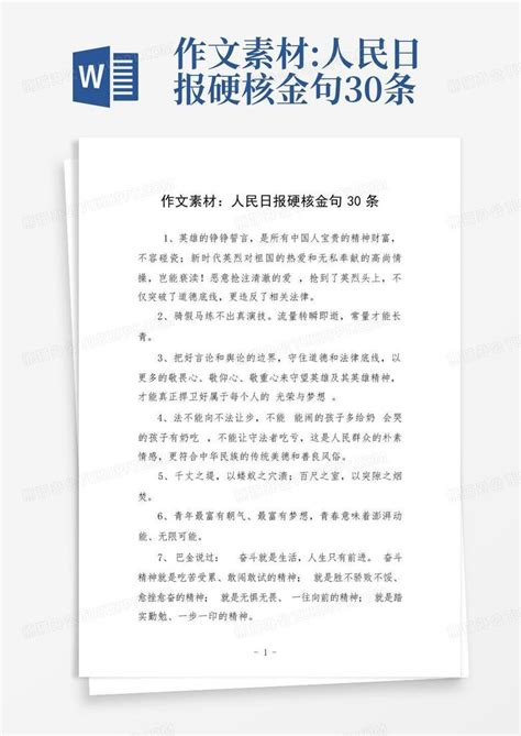 作文素材人民日报硬核金句30条word模板下载编号lbraxjyv熊猫办公