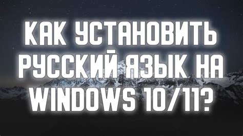 Как установить русский язык в Windows 10 и в Windows 11 Youtube