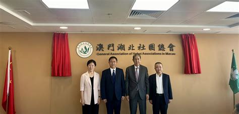 澳門商報 澳門湖北社團總會啟用新會址