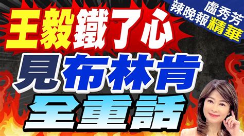 三個不要王毅直言 中美關係負面因素仍在上升 王毅鐵了心 見布林肯全重話 【盧秀芳辣晚報】精華版中天新聞ctinews