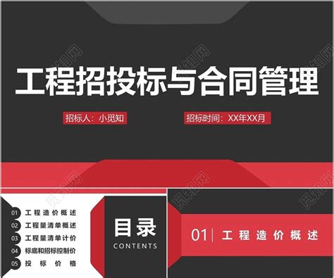 黑红商务风工程招投标与合同管理招投标ppt模板下载 觅知网
