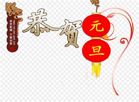 元旦PNG图片素材下载 图片编号ybbmdnve 免抠素材网