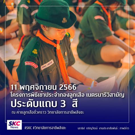 11 พฤศจิกายน 2566 นางแสงดาว วิทยาลัยการอาชีพสังขะ