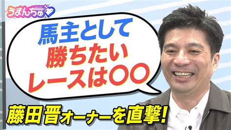 藤田晋オーナー所有馬応援スレpart145｜あにまん掲示板