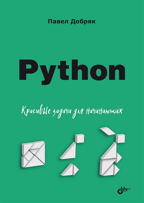 Новинка python Красивые задачи для начинающих Издательство БХВ