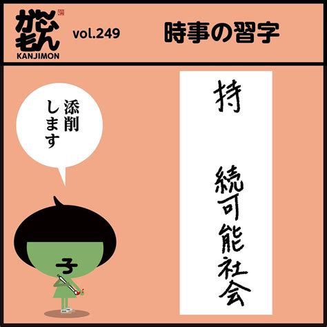 「🖊習字添削 漢字 イラスト Sdgs 」かんじもんkanjimonの漫画