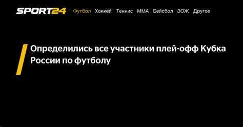 Определились все участники плей офф Кубка России по футболу Sport24
