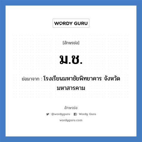 โรงเรียนมหาชัยพิทยาคาร จังหวัดมหาสารคาม คำย่อคือ แปลว่า