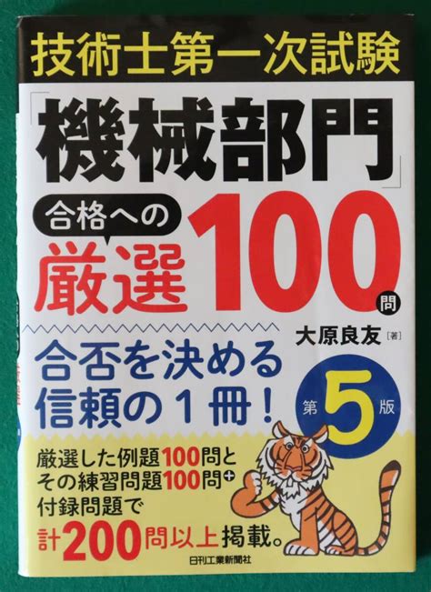 Yahooオークション 技術士第一次試験 機械部門 合格への厳選100問