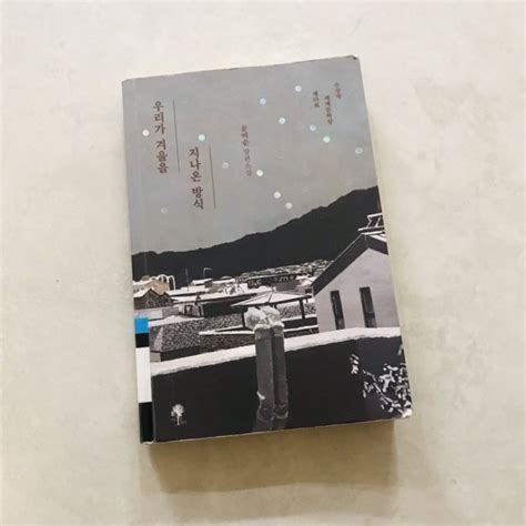 한국소설추천 우리가 겨울을 지나온 방식 세계문학상 수상작 네이버 블로그