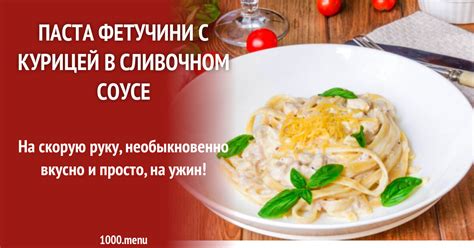 Паста фетучини с курицей в сливочном соусе рецепт с фото пошагово ...