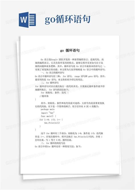 go循环语句Word模板下载 编号laxbrdoy 熊猫办公