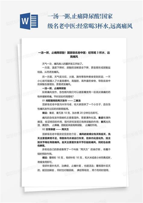 一汤一粥 止痛降尿酸 国家级名老中医 经常喝3杯水 远离痛风Word模板下载 编号lomybxdw 熊猫办公