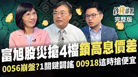 富旭哥股災買的2股2檔etf 台塑腰斬要加碼還是逃 00918便宜價揭曉 高股息etf藏三大風險 《鈔錢部署》盧燕俐 Ft謝富旭 阿格力