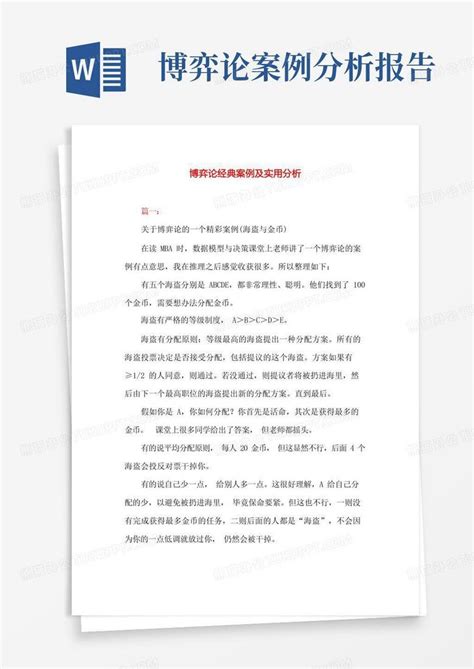 知识博弈论经典案例及实用分析word模板下载编号lbgkrxov熊猫办公