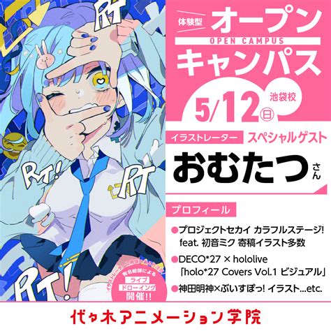 イラストレーター【おむたつさん】が池袋校に来校！ゲストオープンキャンパス｜代々木アニメーション学院 イベント予約