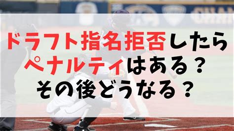 ドラフト指名拒否したらペナルティはある？その後どうなるのかプロ入団できなくなる？