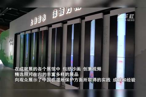 中国履行《湿地公约》30周年成就展在武汉开幕