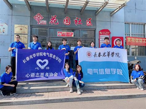 【养成教育 助人为乐】电气信息学院前往花园社区开展志愿服务活动 长春光华学院电气信息学院