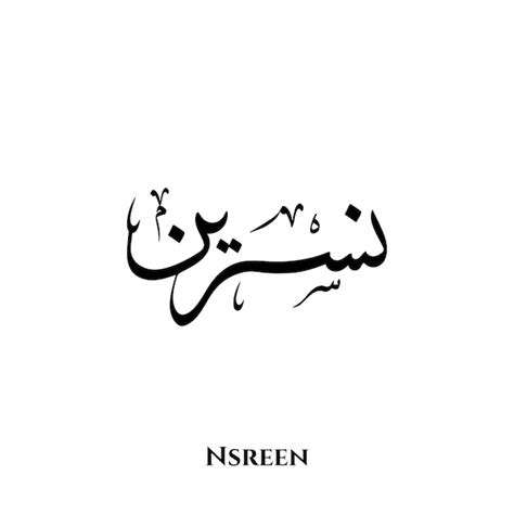 Premium Vector Nsreen Name In Arabic Thuluth Calligraphy Art