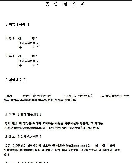동업계약서동업해지계약서 양식작성법 네이버 블로그
