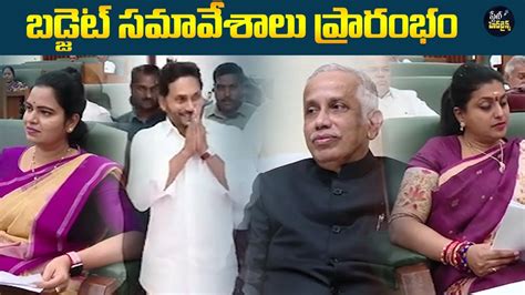 ఏ పి శాసనసభ బడ్జెట్‌ సమావేశాలు ప్రారంభం Stateheadlines Youtube