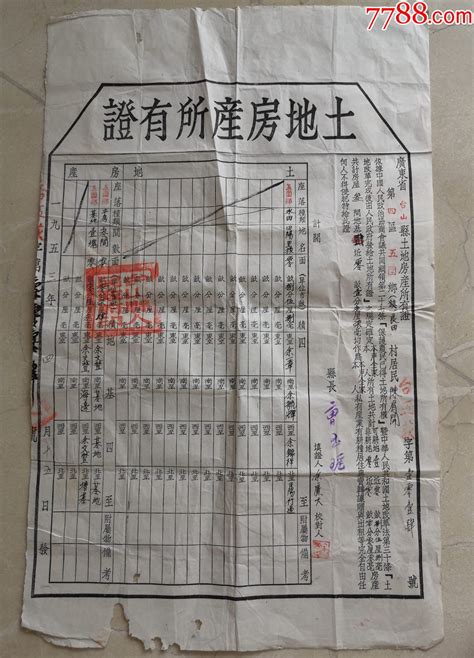 1953年代台山土地证，第四区五围乡良田村，台山县长：曾玉瑤。地契房契配件图片收藏价格7788钟表收藏