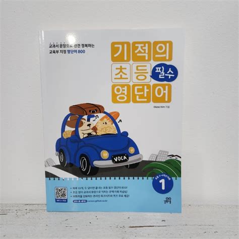 교육부 지정 필수 초등 영어단어책 800 네이버 블로그