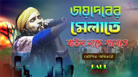 Joydeber Melate Baul Nache Ganete Koushik Adhikari Baul Song 2023
