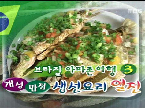 1125회 아마존 진귀희귀~아마존 생선 요리 요리보고 세계보고 만나면 좋은 친구 Mbc