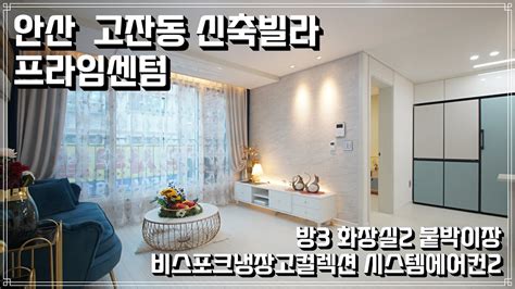 안산신축빌라 고잔동 프라임센텀 Youtube