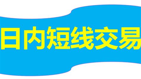 罗张恩商品期货日内短线交易短训营，免费开班啦！ 哔哩哔哩