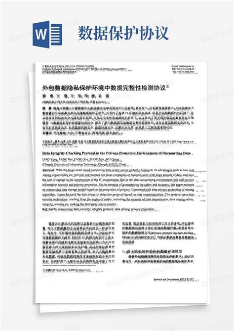 外包数据隐私保护环境中数据完整性检测协议word模板下载编号lznnywoj熊猫办公
