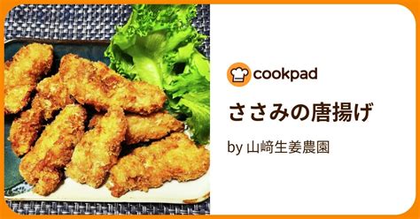 ささみの唐揚げ By 山﨑生姜農園 【クックパッド】 簡単おいしいみんなのレシピが394万品