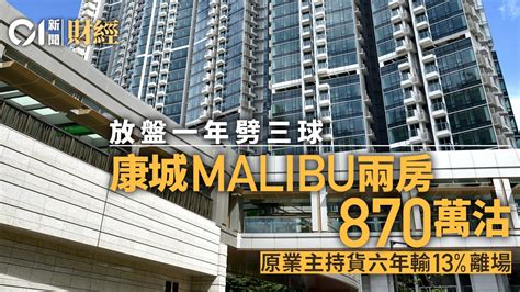 康城malibu兩房870萬沽 放盤一年劈三球 上手六年輸13離場