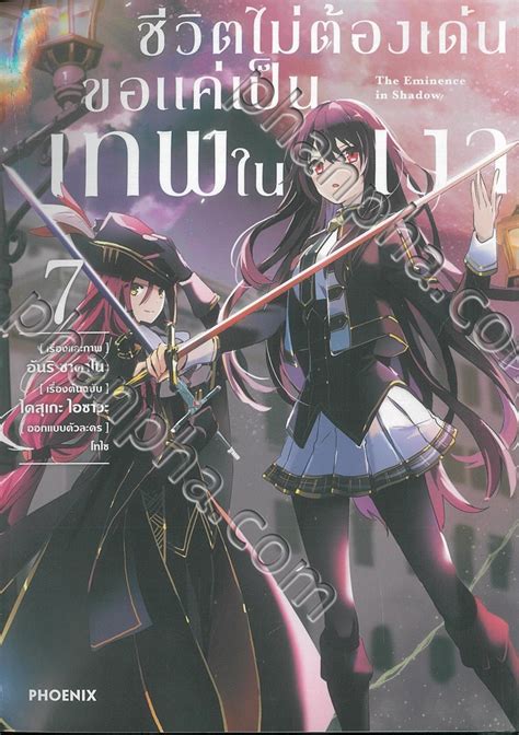 ชีวิตไม่ต้องเด่น ขอแค่เป็นเทพในเงา เล่ม 07 การ์ตูน Phanpha Book