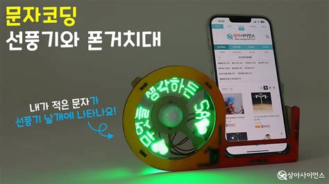 과학실험 제작 문자코딩 선풍기와 폰거치대 Youtube